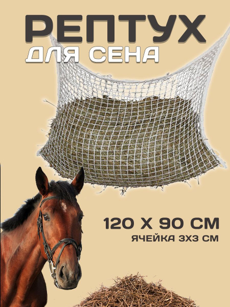Рептух для сена 120*90/ мешок/сетка - купить с доставкой по выгодным ...