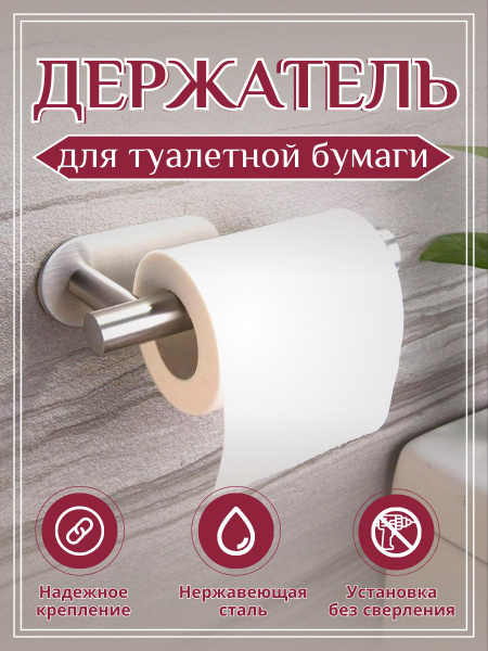 Держатель для туалетной бумаги самоклеящийся без сверления настенный ...