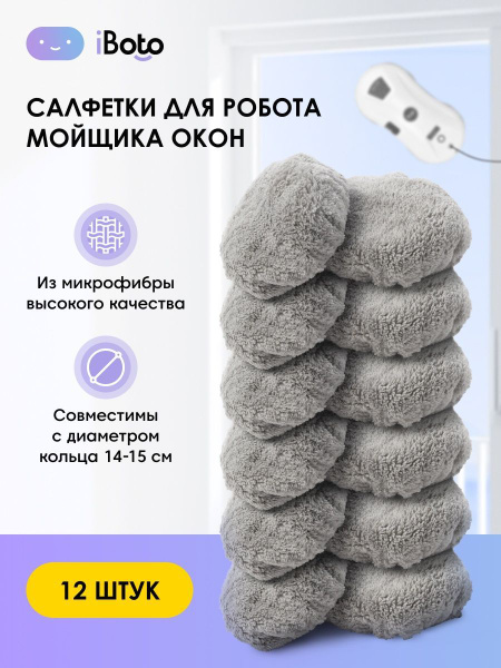 Салфетки для робота мойщика окон iBoto Win 390 Win 395 (набор чистящих салфеток 12 шт.) купить ...