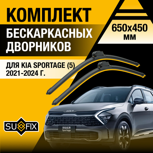 Щетки стеклоочистителя для Kia Sportage (5) NQ5 / 2021 2022 2023 2024 ...