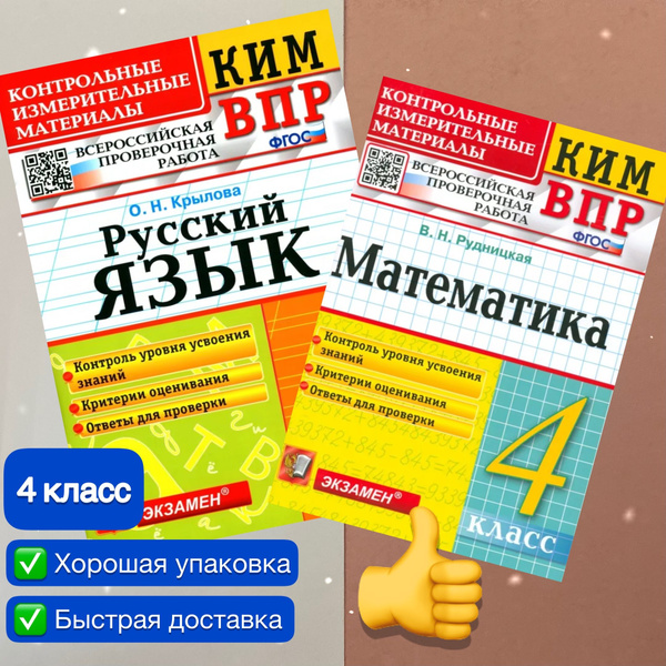КИМ-ВПР. 4 класс. Набор 2в1. Математика. Русский язык. ФГОС ...
