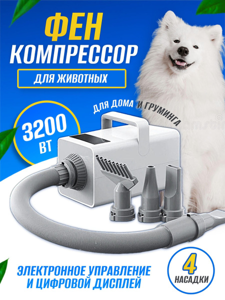 Фен компрессор для сушки животных кошек собак 3200Вт турбо - купить с ...