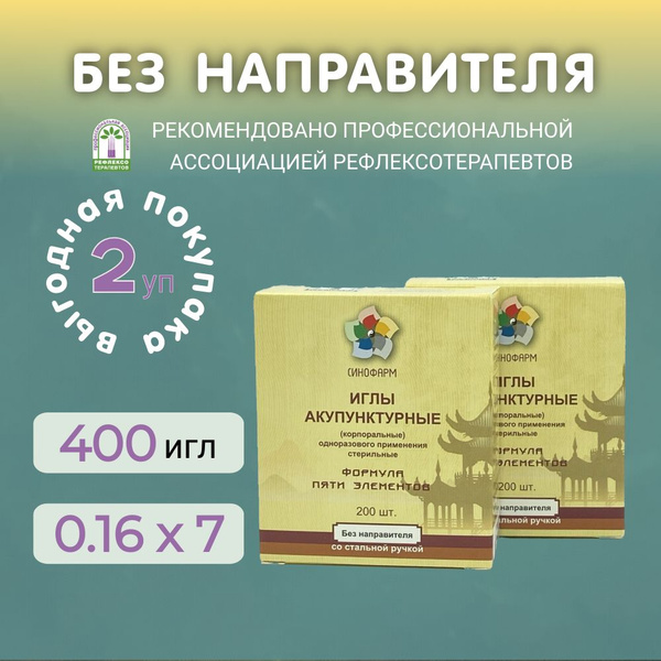 Иглы акупунктурные 0.16х7,стерильные, 400шт(2уп), Су Джок, Синофарм ...