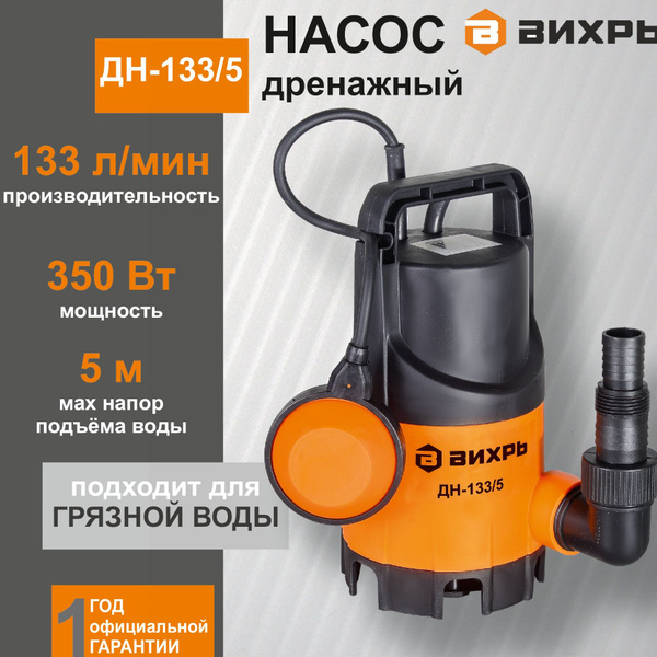 Насос дренажный погружной ВИХРЬ ДН-133/5 для грязной воды 350 Вт ...