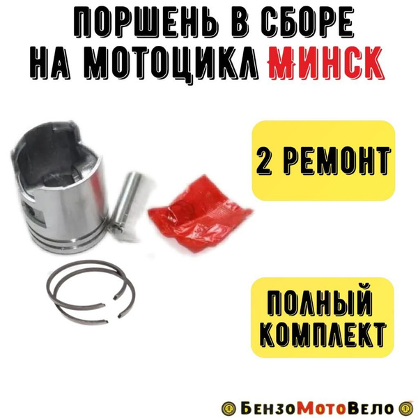 Вопросы и ответы о Поршень в сборе на мотоцикл Минск 2 ремонт (кольца ...