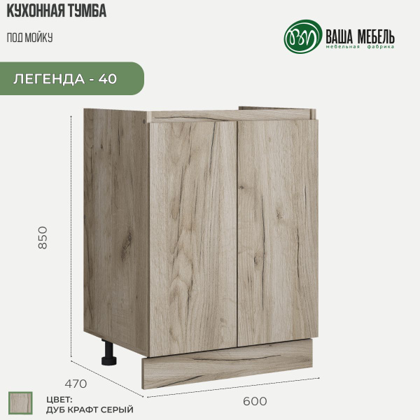Кухонный модуль напольный 60х47х85 см, Тумба 60 см под мойку Легенда-40 ...