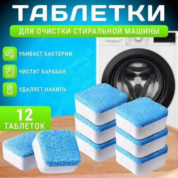 Таблетки для чистки от грязи, накипи, плесени и неприятного запаха ...