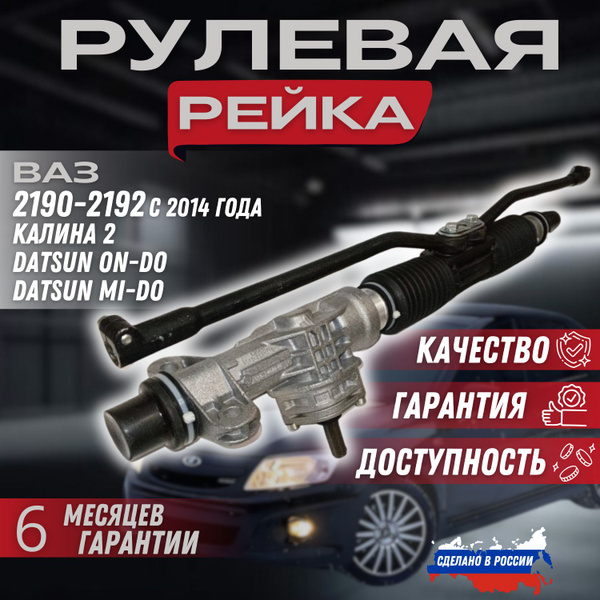 Рулевая рейка 3.1 оборота ВАЗ 2190,Гранта,Калина 2,Датсун он-ДО,ми-ДО ...