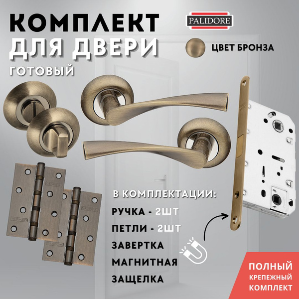 Комплект для межкомнатных дверей ручка+магнитная защелка+завертка+петли ...