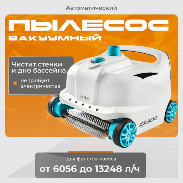 INTEX 28005 Вакуумный пылесос для бассейнов ZX300 (с функцией очистки ...