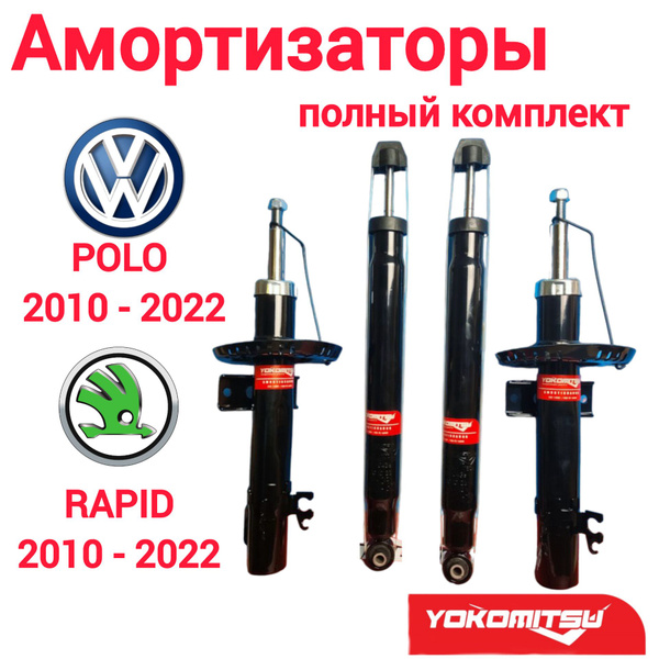 Комплект амортизаторов на VOLKSWAGEN POLO 2010 - 2022 SKODA RAPID 2011 ...