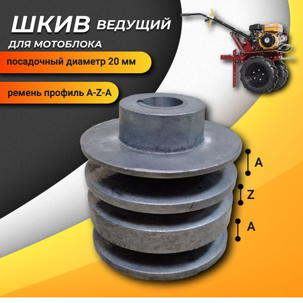 Шкив Ведущий 3-Х Ручейковый для мотоблока Каскад (20мм) - купить по ...