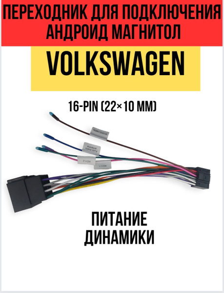 Переходник для подключения андроид магнитолы на Volkswagen (питание ...