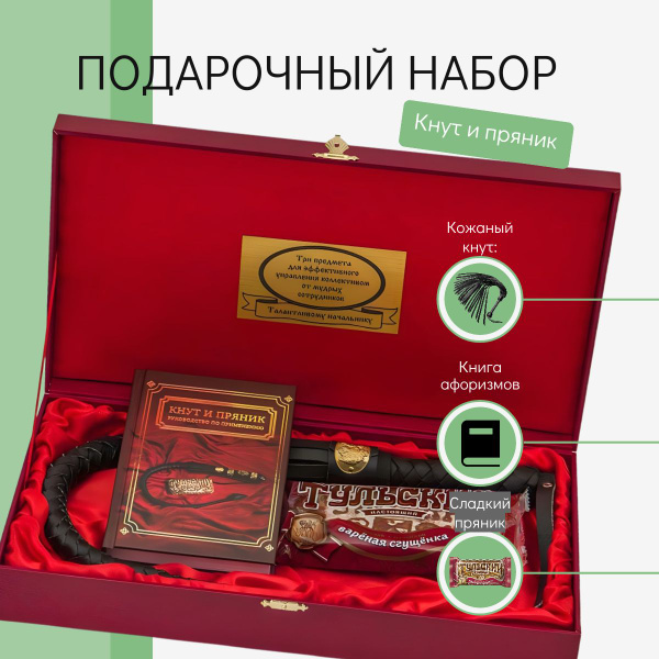 Подарочный набор "Кнут и пряник" с книгой афоризмов - купить по ...