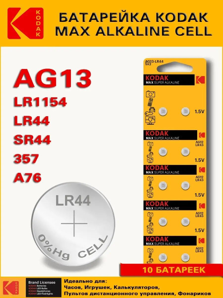 Kodak Батарейка LR44 (LR1154, V13GA, AG13, G13, RW82), Щелочной тип, 1,5 В, 10 шт - купить с ...
