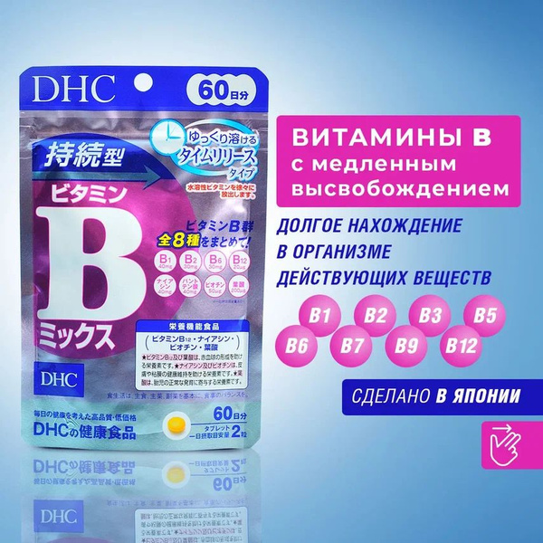 DHC Витамины группы В устойчивая формула комплекс 120 таблеток на 60 ...