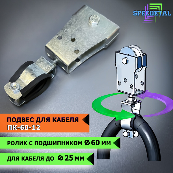 Подвес/держатель кабеля СПЕЦДЕТАЛЬ с металлическим роликом Ф60, с ...