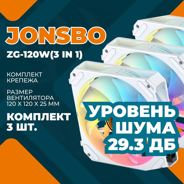 Вентилятор для компьютера Jonsbo ZG-120W White (3 in 1) - купить кулер по выгодной цене в ...