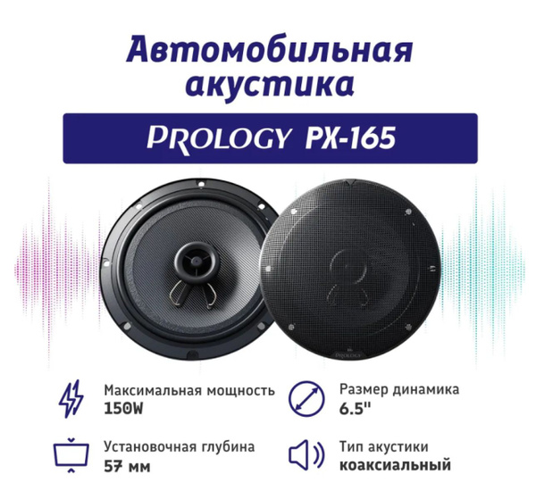 Автоакустика PROLOGY PX-165 - купить с доставкой по выгодным ценам в ...