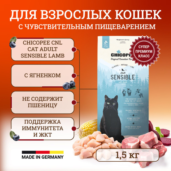 Chicopee CNL Cat Adult Sensible сухой корм для кошек с чувствительным ...