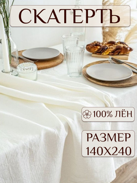 Скатерть на стол 140х240см, 100% лен умягченный. Белорусский лен ...
