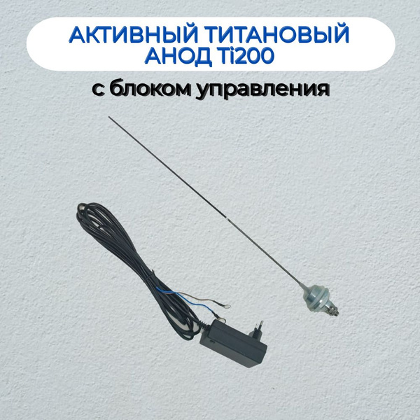 Титановый активный анод Ti200 с блоком управления для водонагревателей ...