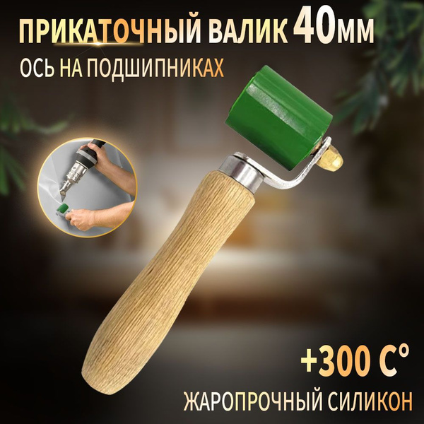 Валик прикаточный 40 мм, силиконовый высокотемпературный / Ролик ...