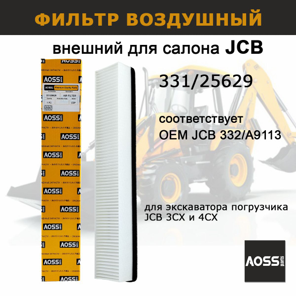 Фильтр воздушный внутренний 332/A9113 331/25629 в кабину JCB, запчасти ...