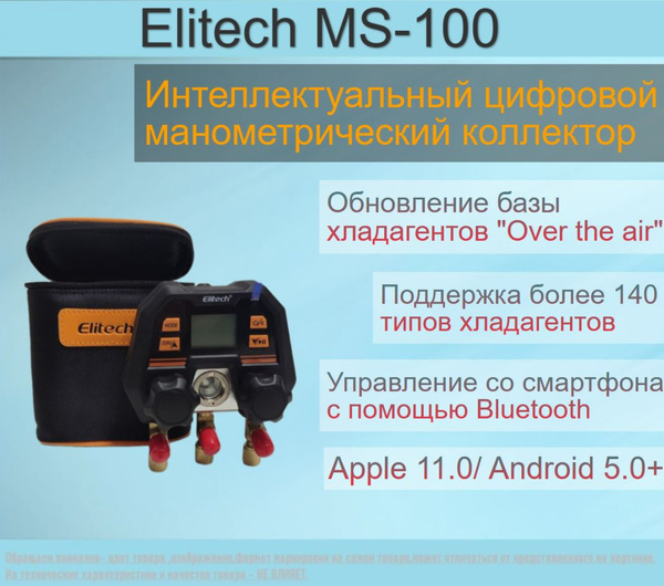 Интеллектуальный цифровой манометрический коллектор Elitech MS-100 - купить с доставкой по ...