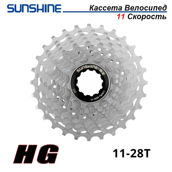 Кассета SUNSHINE,11 скоростей,11-28T,Велосипед Маховик,Серебро - купить ...