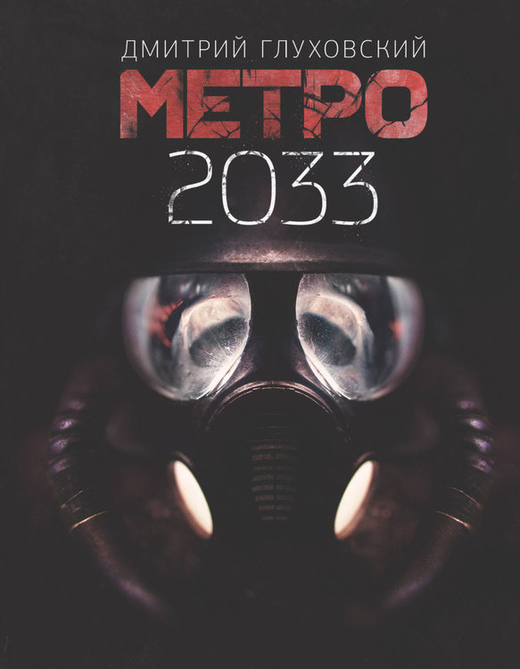 Книга "Метро 2033" Глуховский Дмитрий Алексеевич – купить книгу ISBN ...