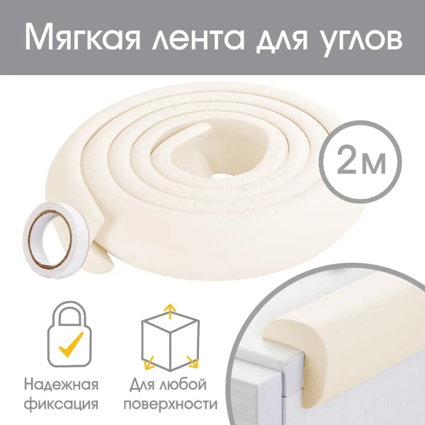 Защитная лента на углы мебели Крошка Я / Защитный уголок мягкий 2 м ...