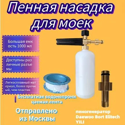 Пенная насадка, пенообразователь, пеногенератор для бытовой мойки ...