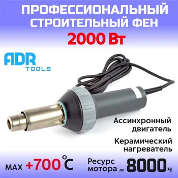 Фен строительный TRIAC BT-2000W (асинхронный, сопло 35мм) ADR-Tools купить на OZON по низкой ...