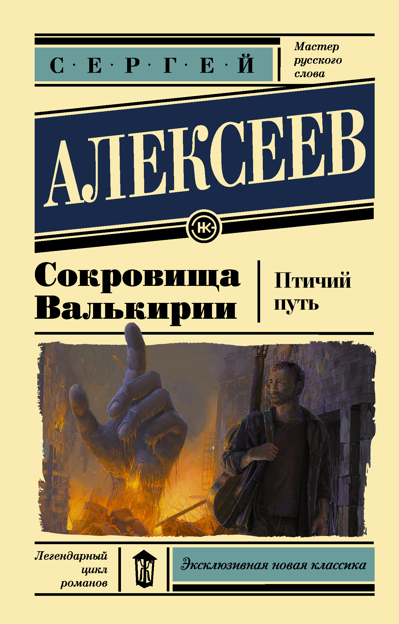 Книга "Сокровища Валькирии. Птичий путь" Алексеев Сергей Трофимович ...