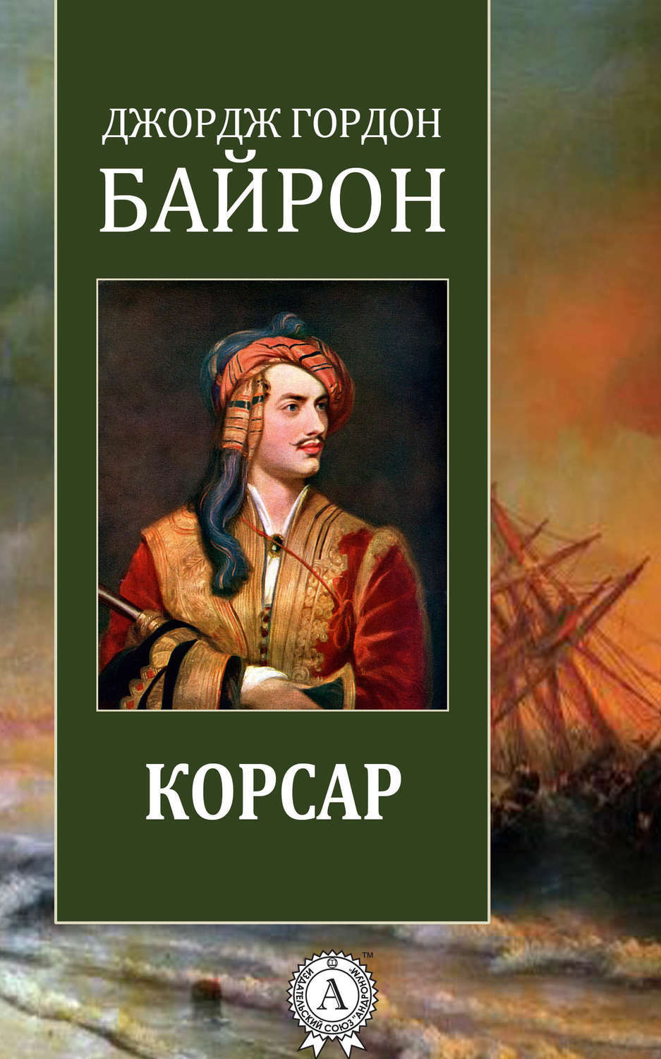 Цифровая книга "Корсар" Байрон Джордж Гордон – купить книгу с быстрой ...