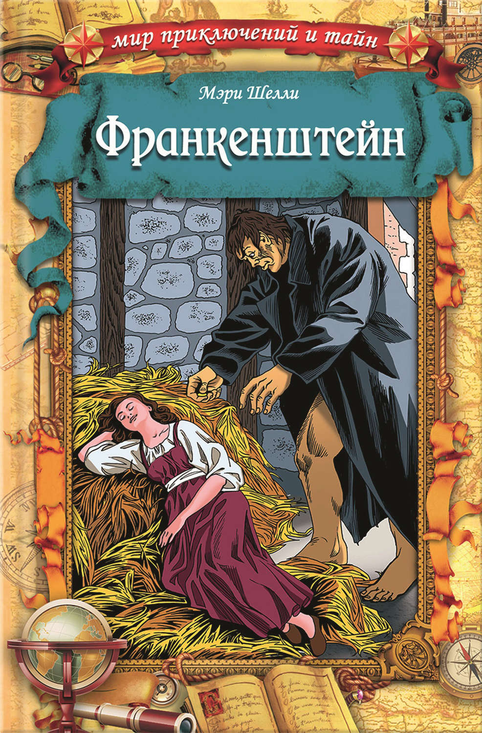 Цифровая книга "Франкенштейн" Шелли Мэри Уолстонкрафт – купить книгу ...