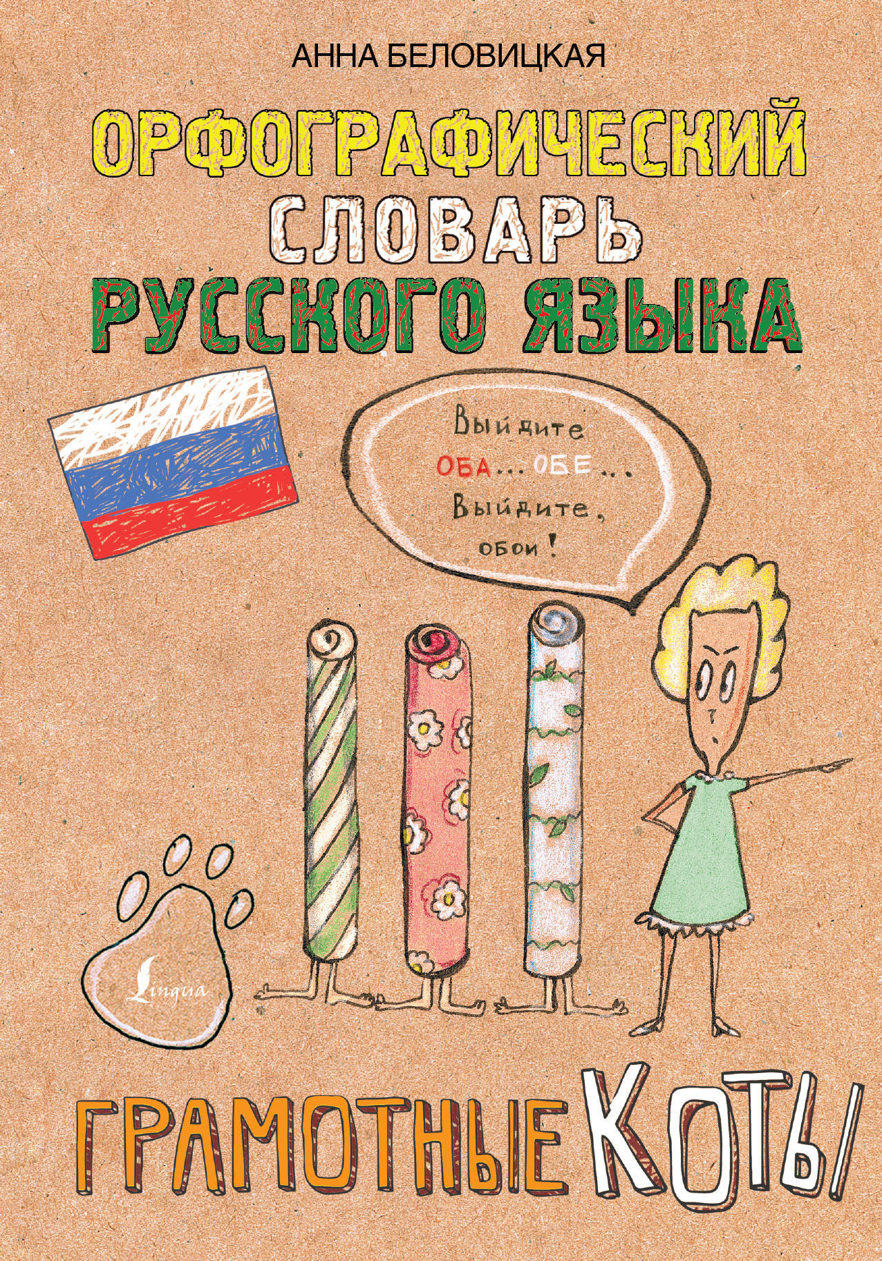 Книга "Орфографический словарь русского языка. Грамотные коты ...