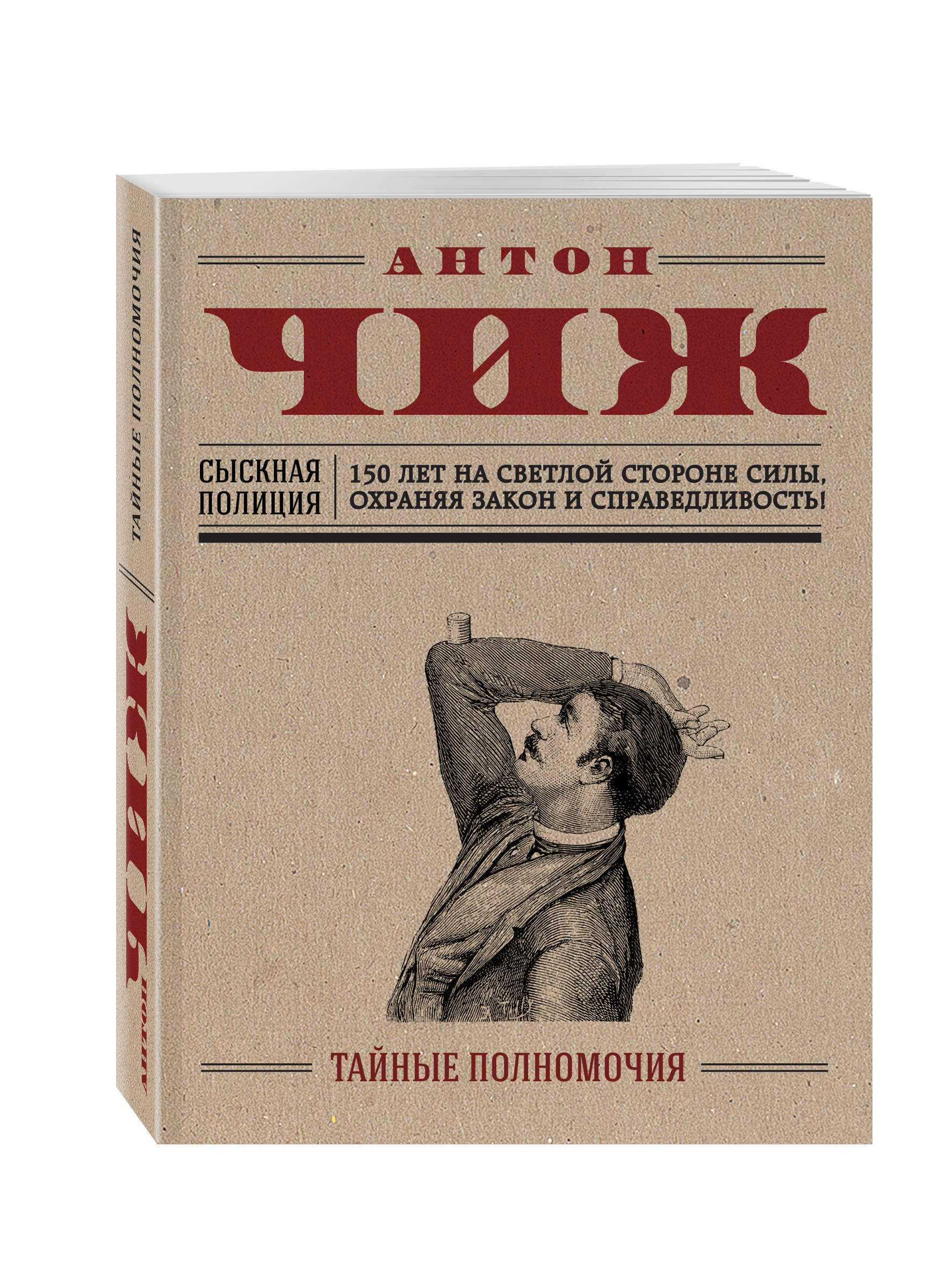 Книга "Тайные полномочия" Чиж Антон – купить книгу ISBN 978-5-699-90859 ...