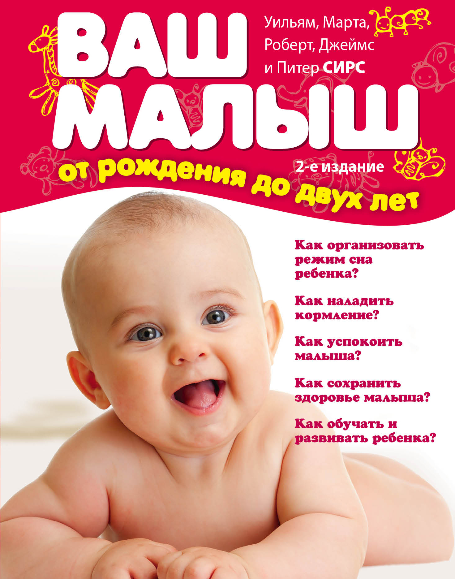 Книга "Ваш малыш от рождения до двух лет (новое оформление)" Сирс Марта ...
