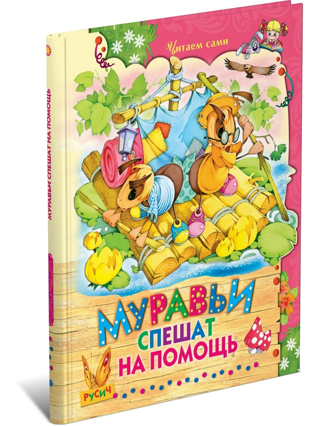 Книга "Муравьи спешат на помощь. Читаем сами" – купить книгу ISBN ...