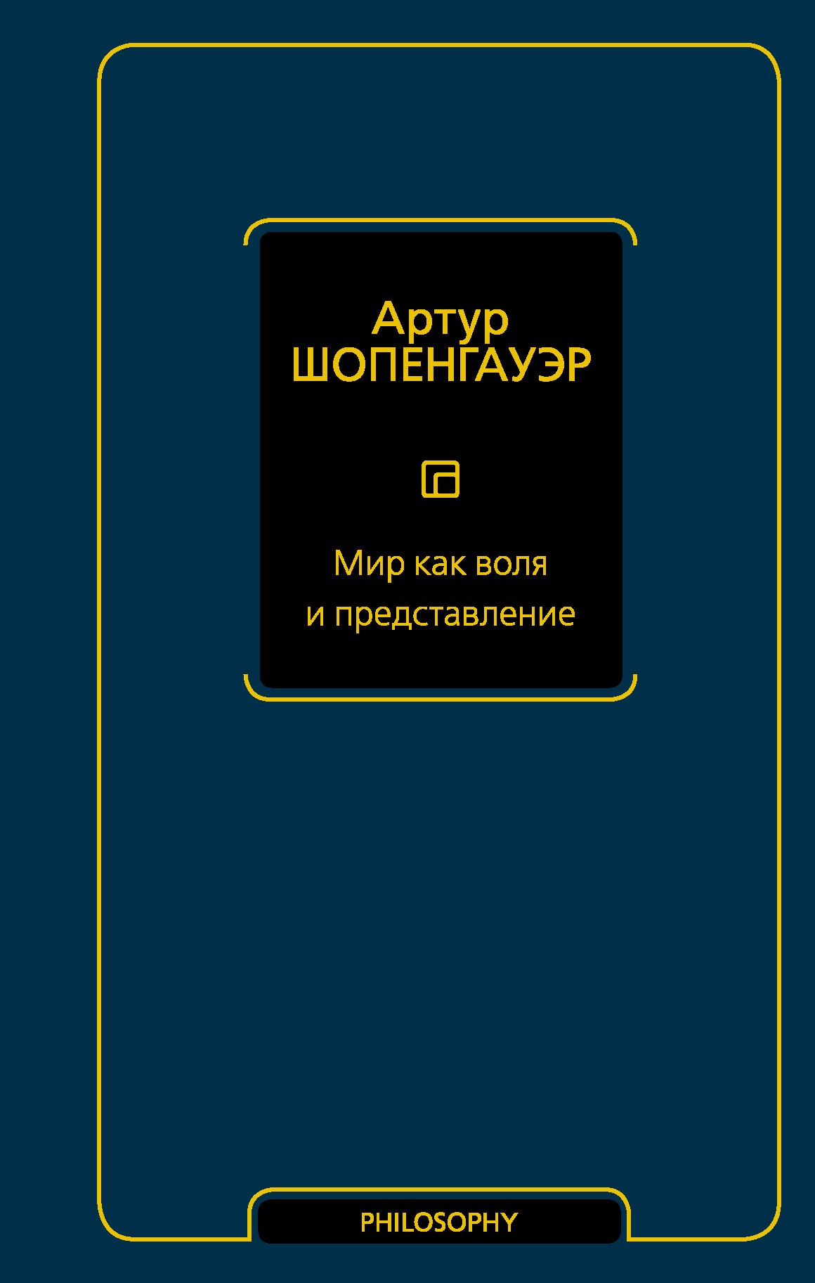 Книга "Мир как воля и представление | Шопенгауэр Артур" Шопенгауэр ...