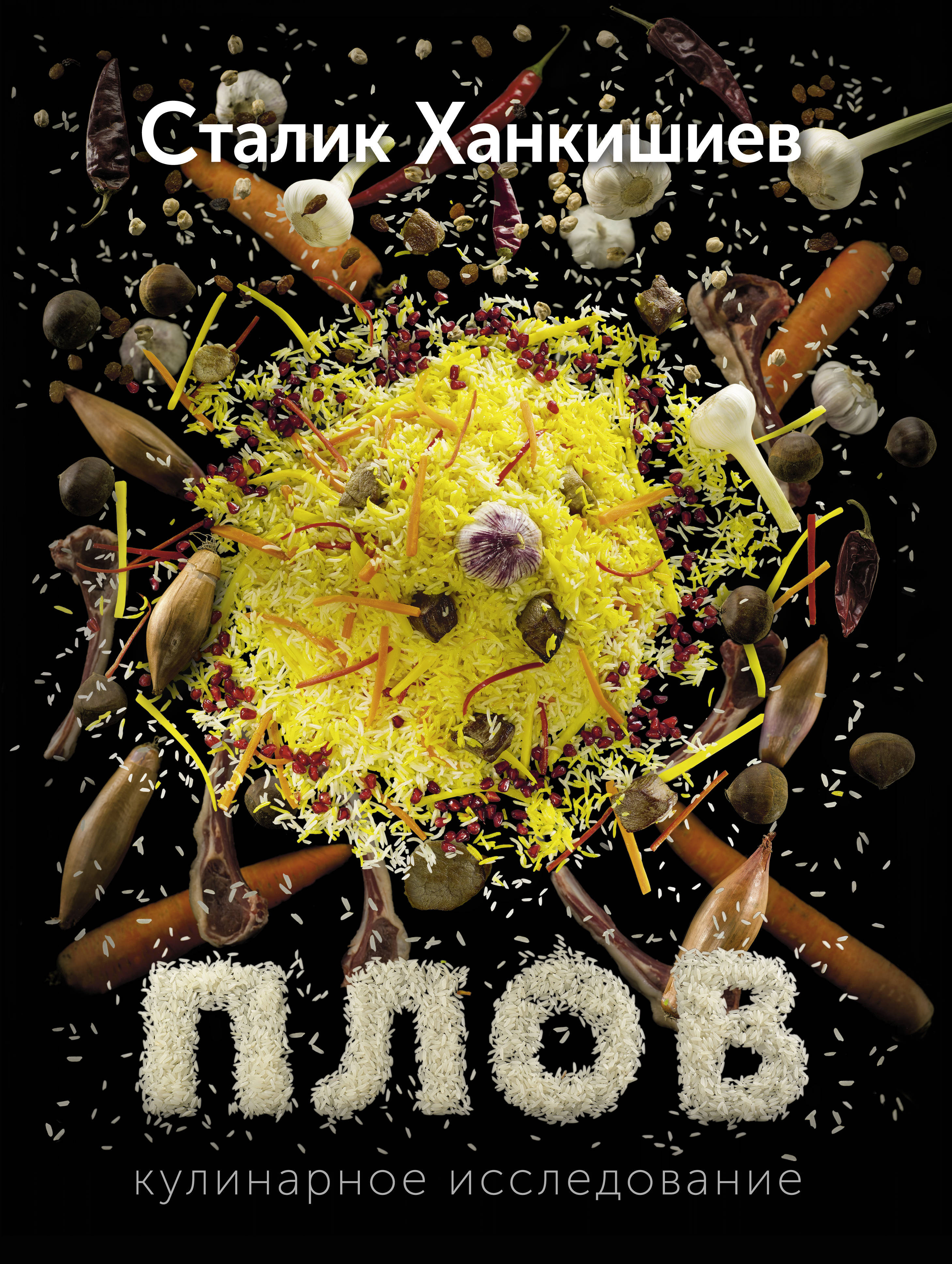 Книга "Плов" Ханкишиев Сталик – купить книгу ISBN 978-5-17-080126-8 с ...