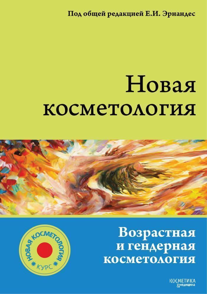 Книга "НОВАЯ КОСМЕТОЛОГИЯ. Возрастная и гендерная косметология ...