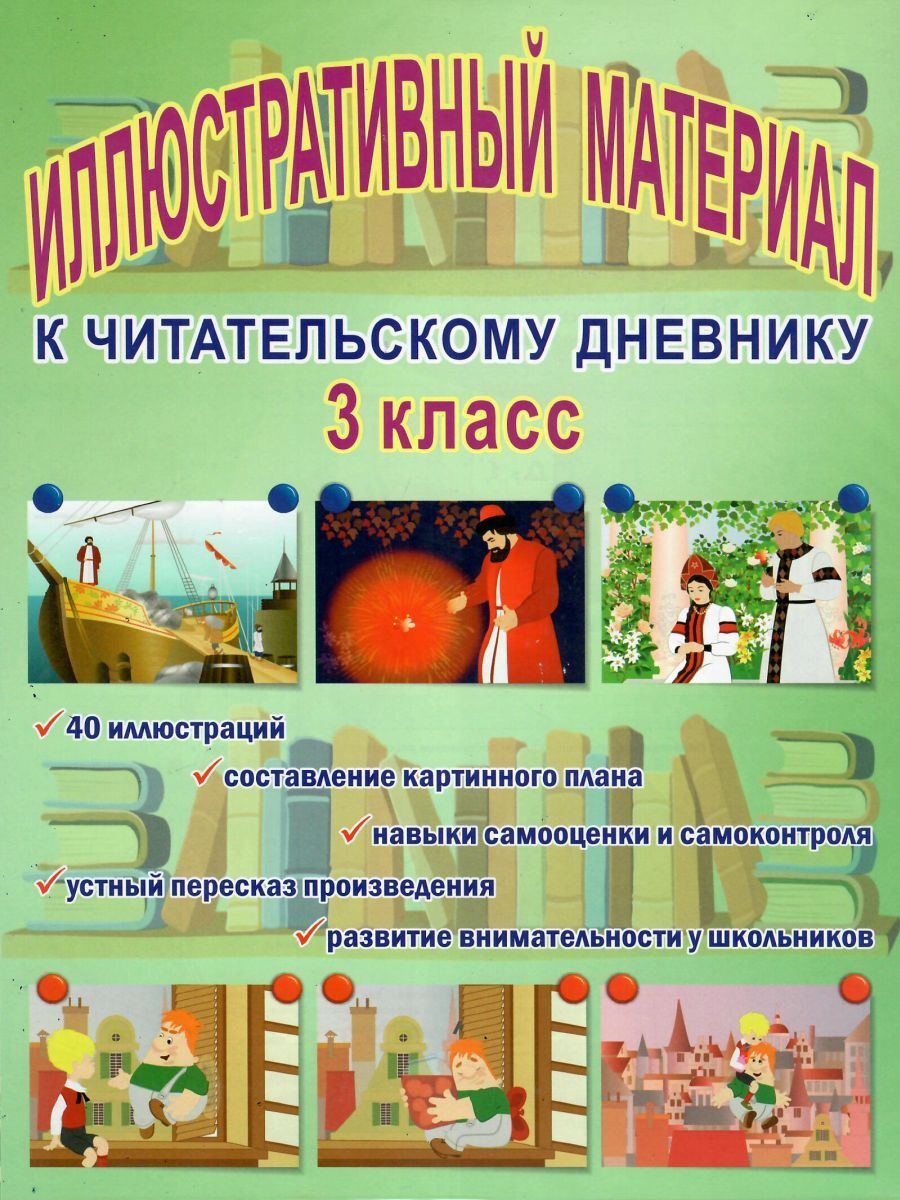 Книга "Читательский дневник 3 класс. Иллюстративный материал" – купить ...