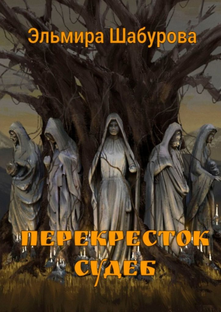 Книга "Перекрёсток судеб" – купить книгу ISBN 978-5-0053-6729-7 с ...