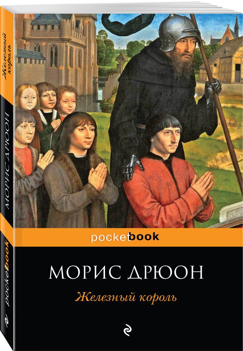 Книга "Железный король" Дрюон Морис – купить книгу ISBN 978-5-04-097643 ...