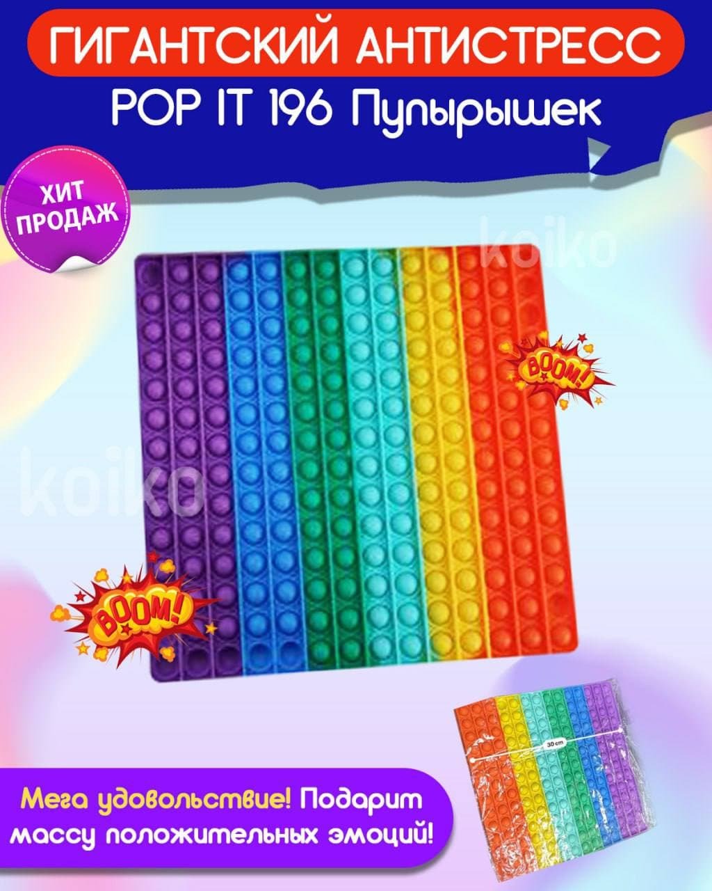 Гигантский квадрат антистресс 196 пупырок / 30*30см POP IT / Вечная ...
