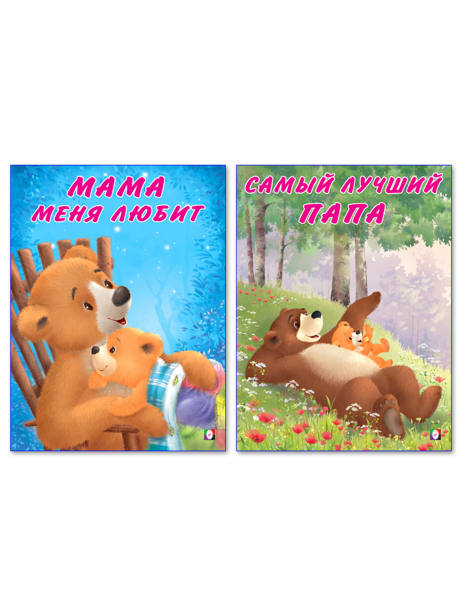 Характеристики Мишка и его семья. Мама меня любит + Самый лучший папа ...