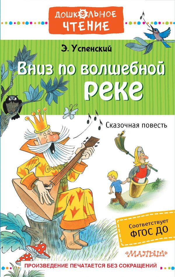 Книга "Вниз по волшебной реке" Успенский Эдуард Николаевич – купить ...
